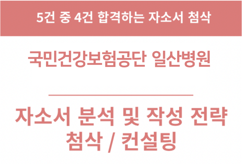 국민건강보험공단 일산병원 채용 정규직 신규 간호사 합격 자소서 첨삭 및 작성법이 알고 싶다면 네이버 블로그