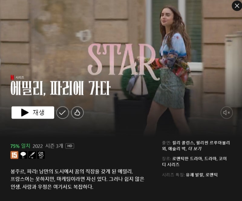 넷플릭스 미국드라마 에밀리 파리에 가다 시즌2 시즌3 결말 시즌4 제작 연기다시 보고 싶은 연애 멜로코 로맨스 미드 추천