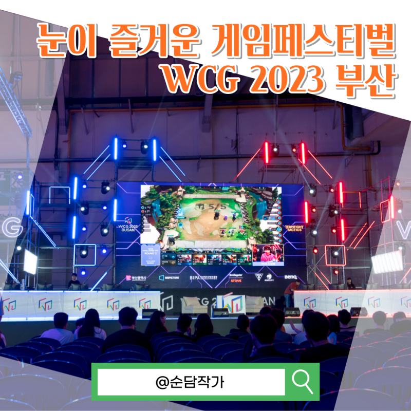 세계 최대 게임페스티벌! WCG 2023 부산 벡스코 e스포츠대회 행사 취재 후기 : 네이버 블로그