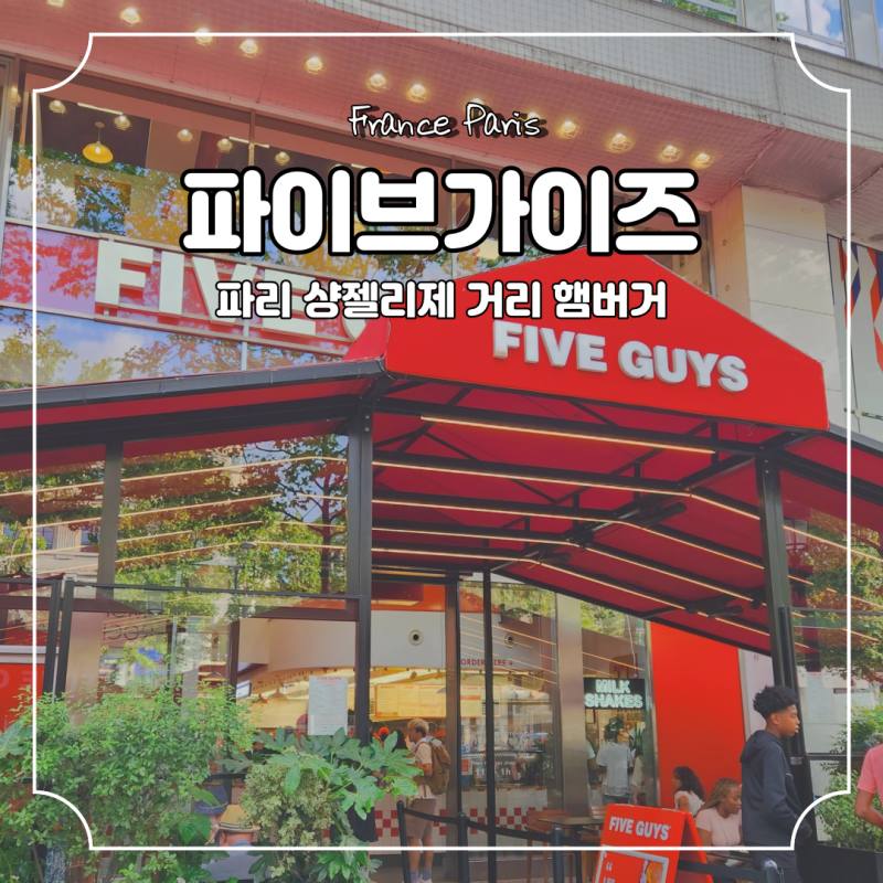 파리 파이브가이즈 메뉴 감자튀김 밀크쉐이크 가격 솔직 후기 네이버 블로그