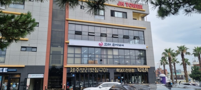 함덕 해장 수제햄 듬뿍 고래부대찌개 네이버 블로그