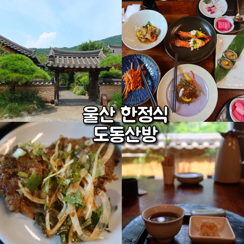 울산 한정식 코스요리 언양 울주군 맛집 도동산방 부모님과 식사 네이버 블로그