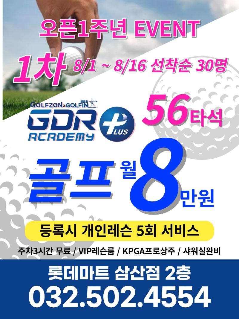 삼산동 골프인 부평gdr골프아카데미 골프인 삼산점 1주년 이벤트 네이버 블로그