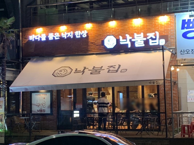 부산광안리맛집 광안리 낙곱새 맛집 낙불집눈꽃낙지보쌈한상 네이버 블로그