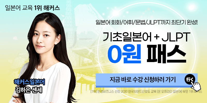[JLPT JPT] 해커스 JLPT 인강 듣고, JLPT 점수 향상시키자! : 네이버 블로그