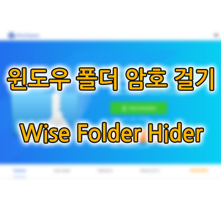 윈도우 폴더에 암호 걸기 : Wise Folder Hider : 네이버 블로그