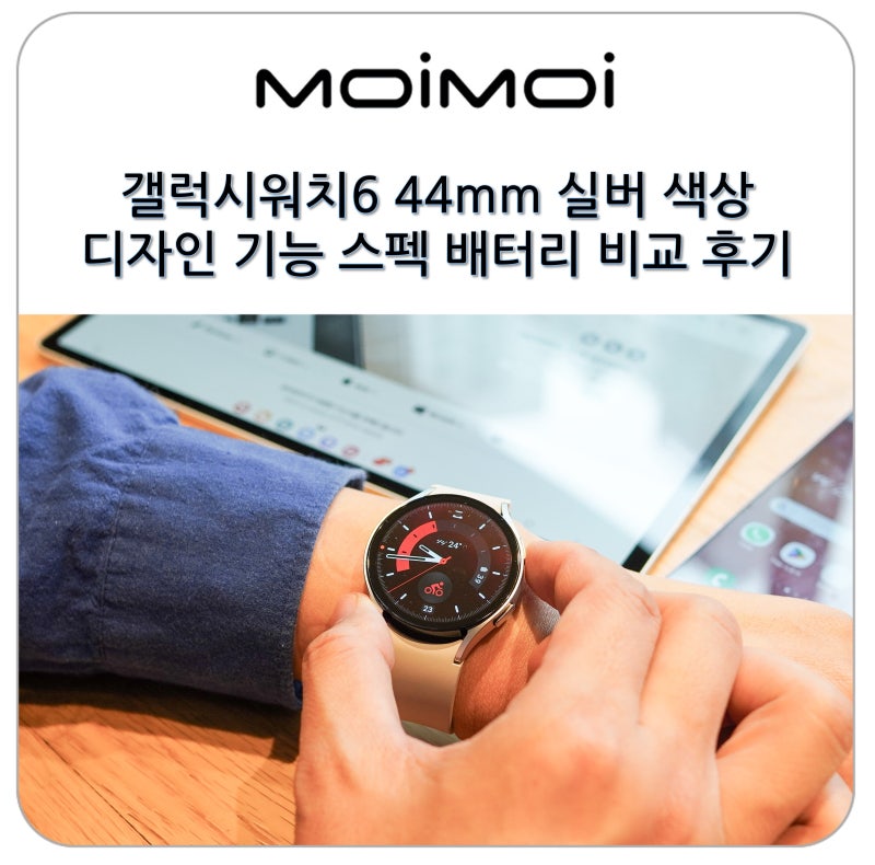 갤럭시 워치6 44mm 실버 색상 삼성 스마트워치 디자인 기능 스펙 배터리 비교 후기 네이버 블로그