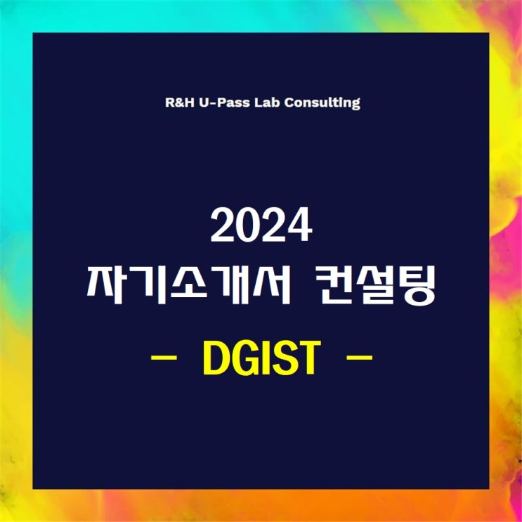 [2024 자소서] DGIST 자기소개서 문항 (R&H 유패스랩 입시컨설팅)