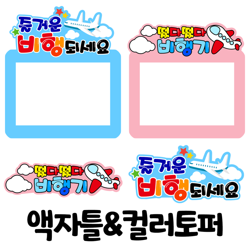 교통기관도안 비행기가랜드 어린이집환경판 유치원 8월환경구성 승무원얼굴합성 무료도안나눔 네이버 블로그