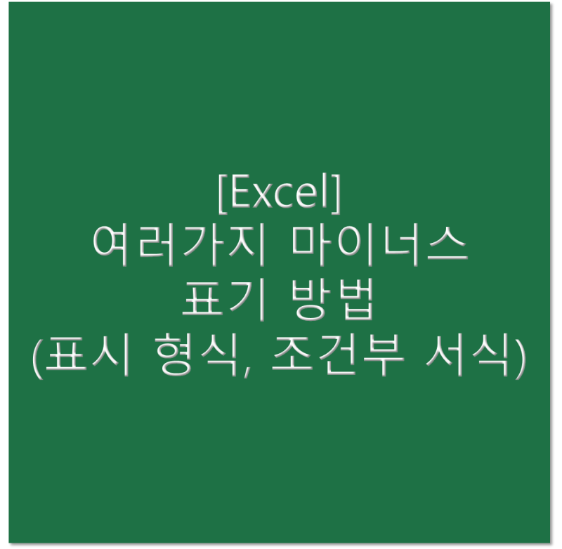 엑셀 여러가지 마이너스 표기 방법표시 형식 조건부 서식 네이버 블로그