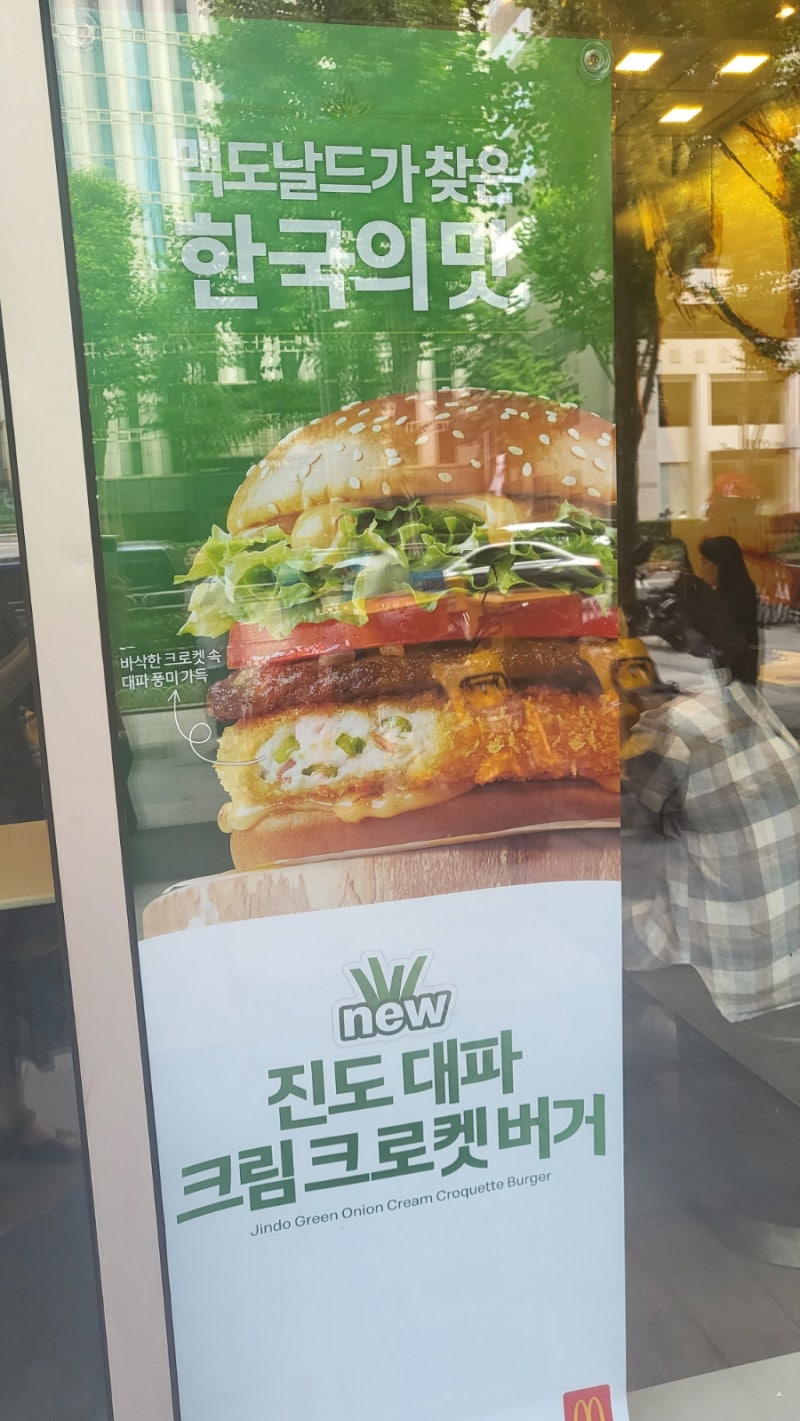 맥도날드 대파버거 진도 대파 크림 크로켓 버거 비추 솔직후기 네이버 블로그