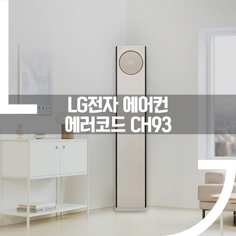 LG전자 에어컨 에러코드 CH93의 의미 : 네이버 블로그