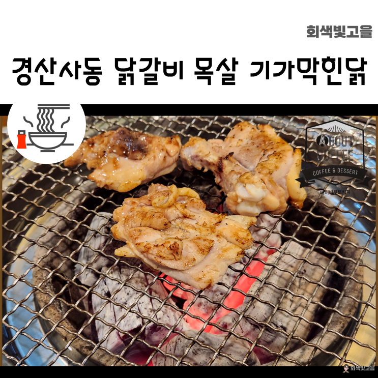 닭목살 닭갈비가 땡기면 경산사동맛집 기가막힌닭