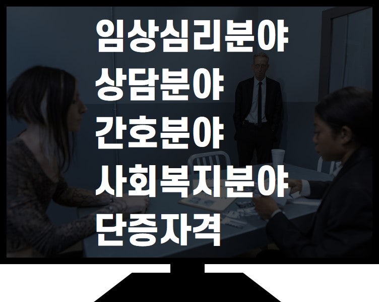교정직공무원교도관시험 특채 필수자격증임상심리사2급 전문상담교사2급 직업상담사2급 사회복지사2급 간호사 면허증 등