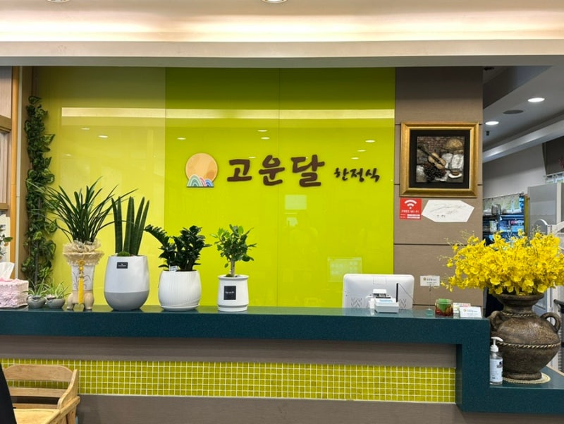 양천구신정역맛집 고운달한정식 가족모임하기 좋은 식당 네이버 블로그