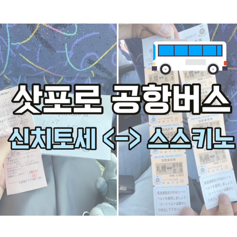 삿포로 신치토세공항에서 스스키노까지 공항버스 시간표 정류장 네이버 블로그