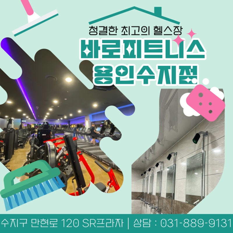 광교헬스 대충은 없다 청소에 진심인 바로피트니스 용인수지점 네이버 블로그