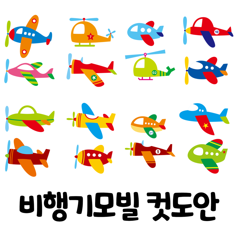 교통기관도안 비행기가랜드 어린이집환경판 유치원 8월환경구성 승무원얼굴합성 무료도안나눔 네이버 블로그
