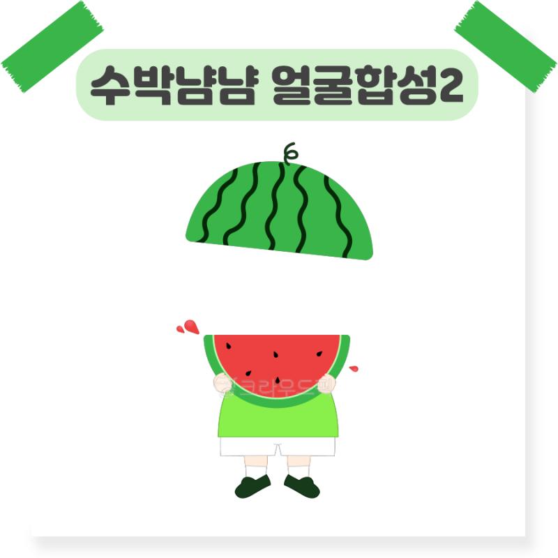 어린이집 자료 수박냠냠 얼굴합성 도안 2탄 다운 모음여름 환경구성수박먹는아이 네이버 블로그