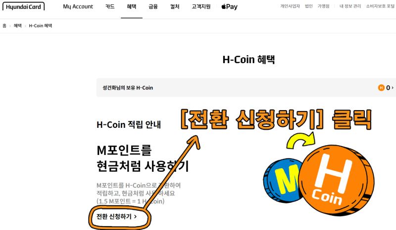 현대카드 M 포인트 현금으로 받기 (현대카드 H-Coin 이용 방법) : 네이버 블로그
