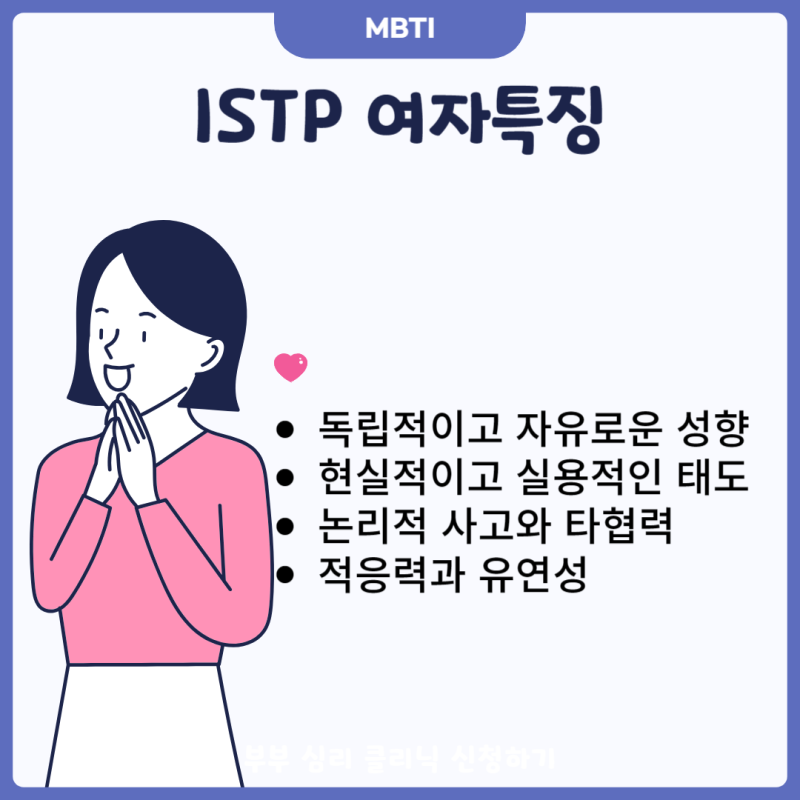 ISTP 여자 특징 총 정리 W. 팩폭 직업 연애 최고 궁합 최악 궁합 : 네이버 블로그