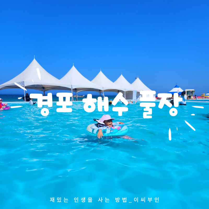 강릉 아이랑 경포해수욕장 해수풀장 물놀이장 이용 자율 파라솔 구역 바다수영 네이버 블로그