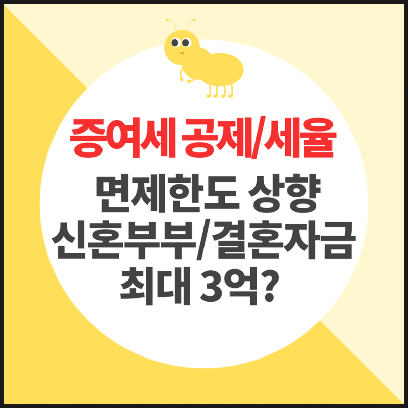 증여세 공제와 세율 면제 한도 개정결혼 자금 및 신혼 부부최대 3억 네이버 블로그