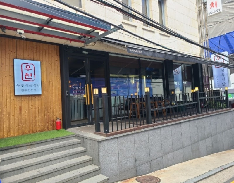 강남구청역 맛집 우천식육식당 강남구청점 신선한 한우를 즐길 수 있는 고기집 네이버 블로그