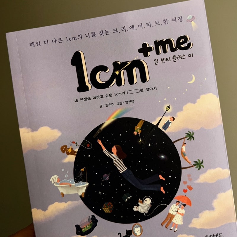 [북리뷰] 1cm+me (일 센티 플러스 미) (저자 김은주/ 에세이) : 네이버 블로그
