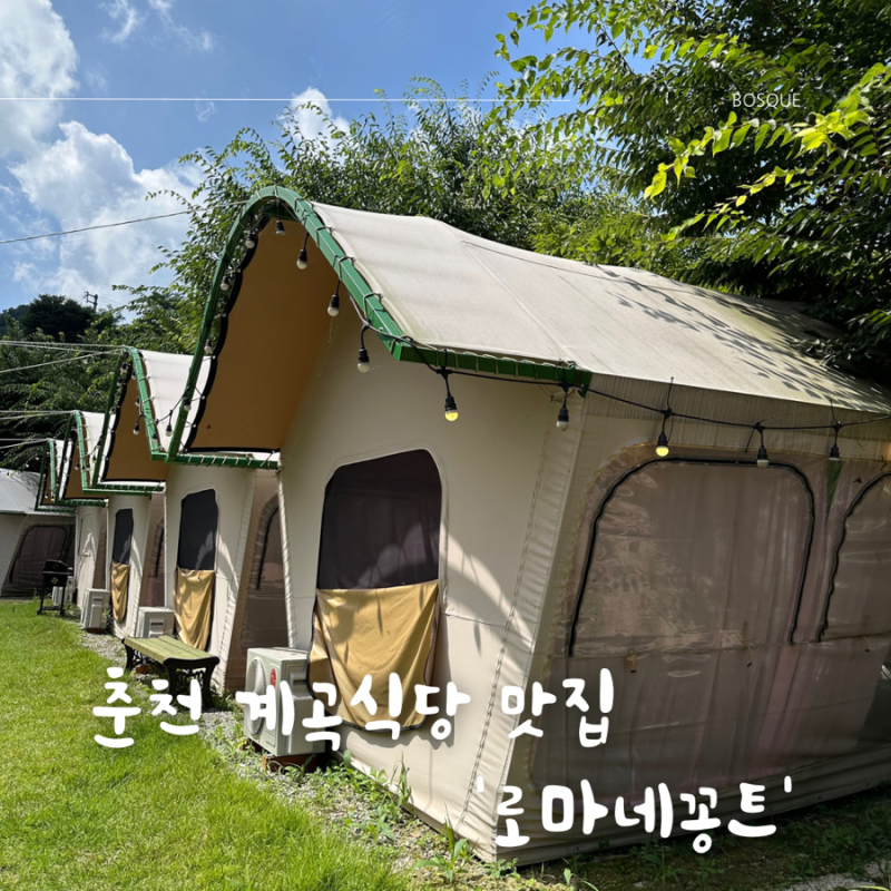 춘천 계곡식당 고은리 맛집 로마네꽁트 내돈내산 솔직후기 네이버 블로그