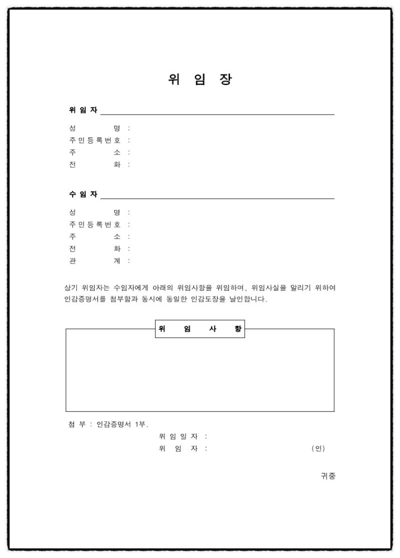 위임장 서식 양식 다운로드 및 위임장 작성 방법 무료 양식 포함 네이버 블로그