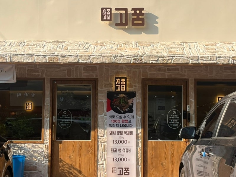 부산 기장 정관 맛집 고품 구워주는 신상 돼지갈비 전문 고기집 네이버 블로그