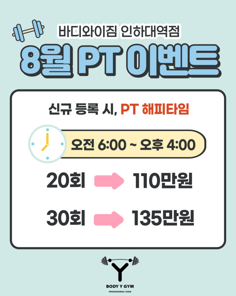바디와이짐 인하대역점 Pt 이벤트 ‍ 바디와이짐 인하대헬스장 용현동헬스 인하대pt 인하대피티 용현동피티 용현동pt