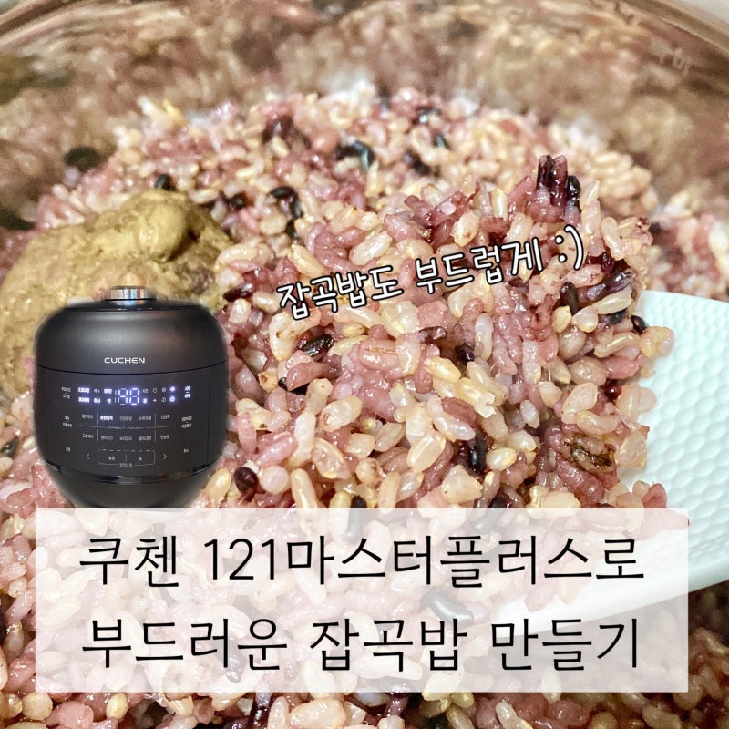 스텐압력밥솥 전기밥솥추천 쿠첸 121마스터플러스 부드러운잡곡밥 만들기 네이버 블로그