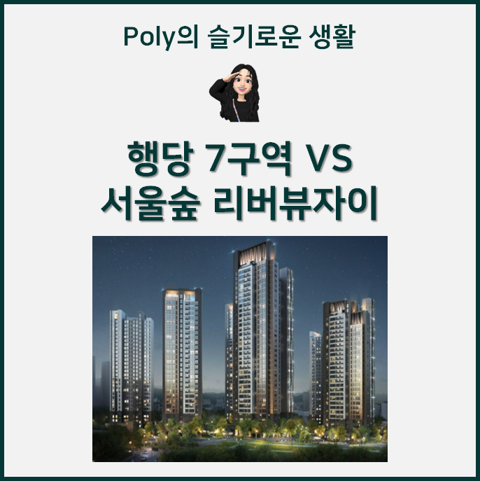 서울숲리버뷰자이 Vs 행당7구역 라체르보 푸르지오 써밋 분양 네이버 블로그