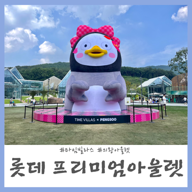 의왕 롯데 프리미엄아울렛 타임빌라스 백운호수 근처 데이트하기 좋은 곳 네이버 블로그