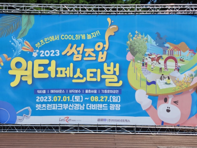 부산 렛츠런파크 물놀이 2023썸즈업 워터페스티벌 물놀이장 네이버 블로그