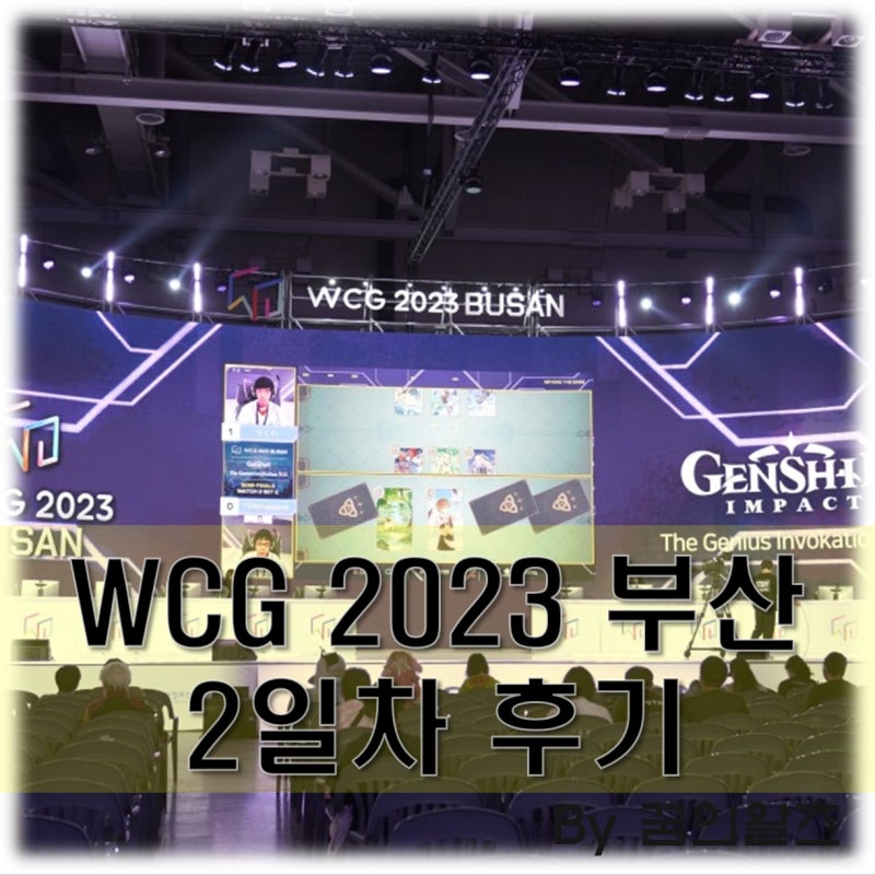 WCG 2023 부산 코스프레 및 발로란트 원신 e스포츠대회 후기 : 네이버 블로그