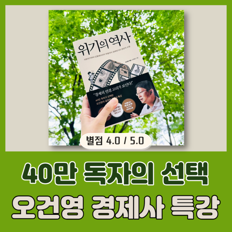 위기의 역사 경제책 추천 오건영 책 경제 관련 책 Imf부터 인플레이션 부활까지 경제 위기의 생성과 소멸 페이지 2