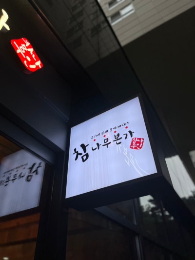 구파발 맛집 진관동 고기집은평 참나무본가 갈비구파발 룸식당 구워주는 고기집 네이버 블로그