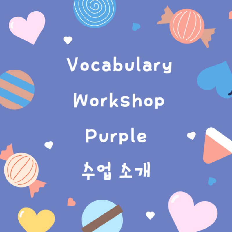 Vocabulary Workshop Purple 수업을 소개합니다! : 네이버 블로그