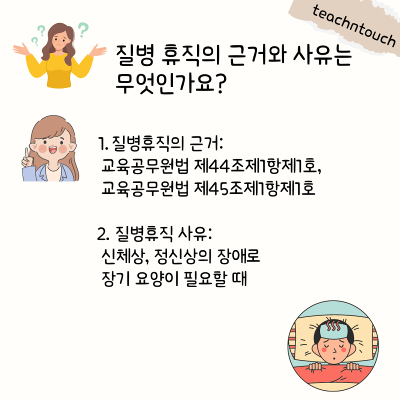 교사 질병휴직과 복직 질병휴직 기간 공무상 질병휴직 네이버 블로그