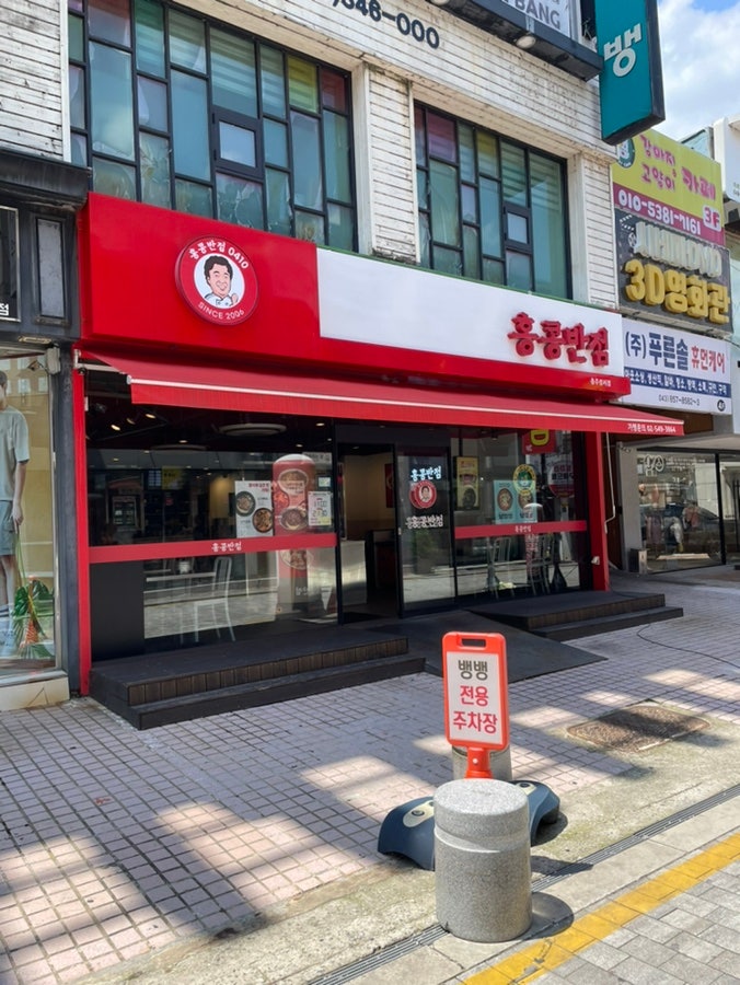 충주 성서동 얼큰한 고추짬뽕짜장이 맛있는 홍콩반점 네이버 블로그