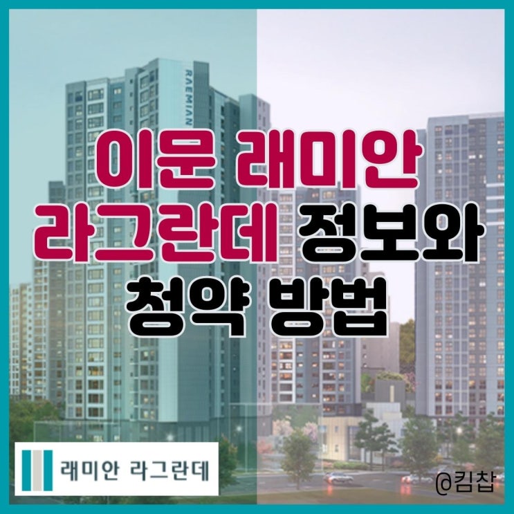 서울 아파트 청약 이문 래미안 라그란데 입지 분양가와 청약방법