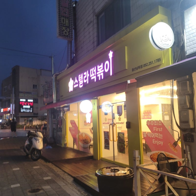 울산 스텔라떡볶이 로제 맵기 조절했어요 네이버 블로그