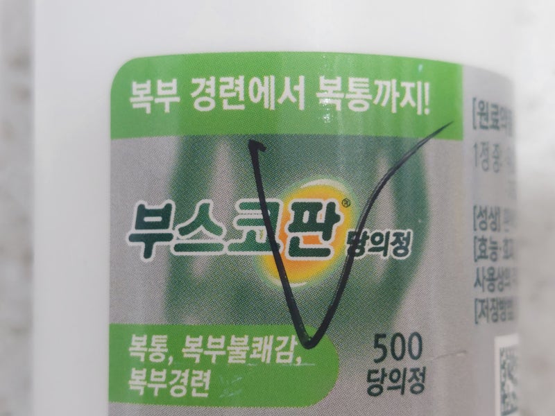 부스코판 당의정 부스코판플러스 위경련 효과 복용법 부작용 네이버 블로그