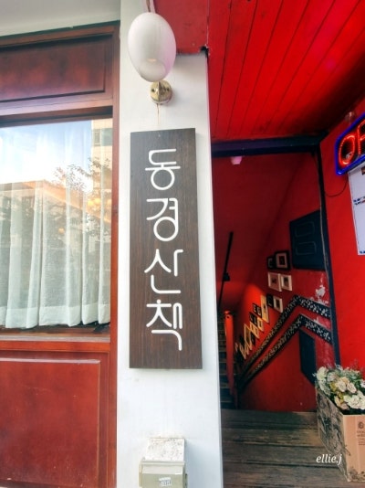 성북구 성신여대맛집 여심저격 일식전문점 동경산책 내돈내산 네이버 블로그