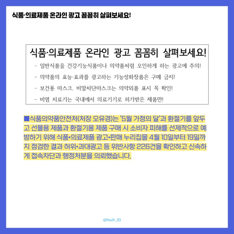 식약처 온라인 감시단3기 식품•의료제품 온라인 광고 꼼꼼히 살펴보세요 네이버 블로그