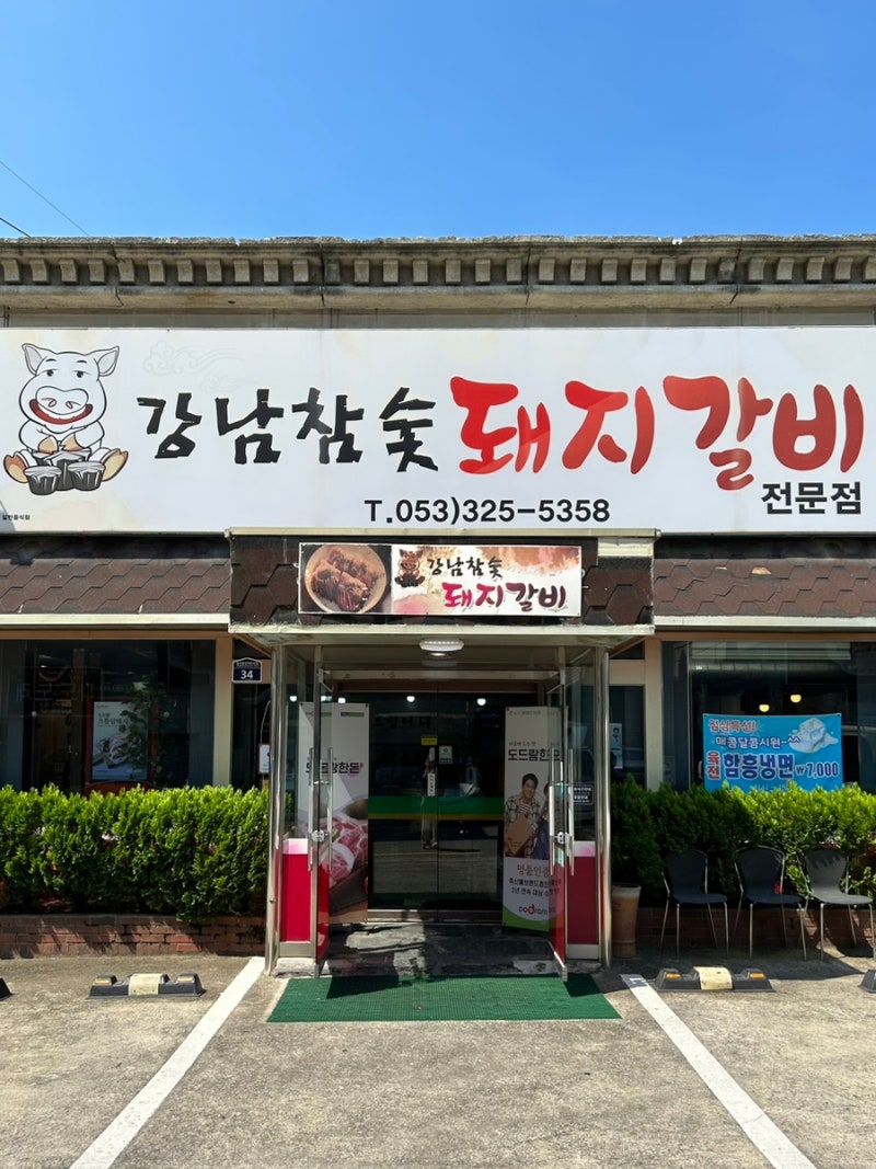 대구 칠곡 돼지갈비 맛집 강남 참숯 돼지갈비 고깃집 추천 네이버 블로그