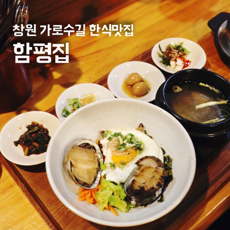 창원 가로수길 한식 세번째방문 맛집 함평집 밥집 : 네이버 블로그